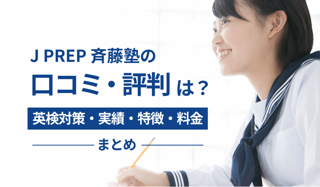 J PREP 斉藤塾の口コミ・評判は？｜英検対策・実績・特徴・料金まとめ｜英検対策特化の英語塾-英検アカデミー